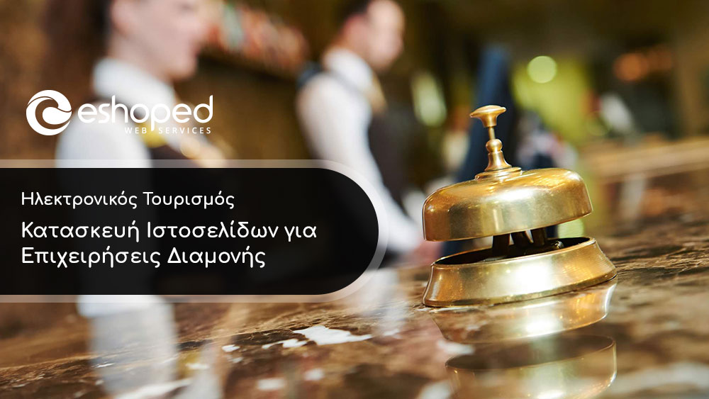Κατασκευή Ιστοσελίδων για Ξενοδοχεία - Eshoped - Υπηρεσίες Διαδικτύου